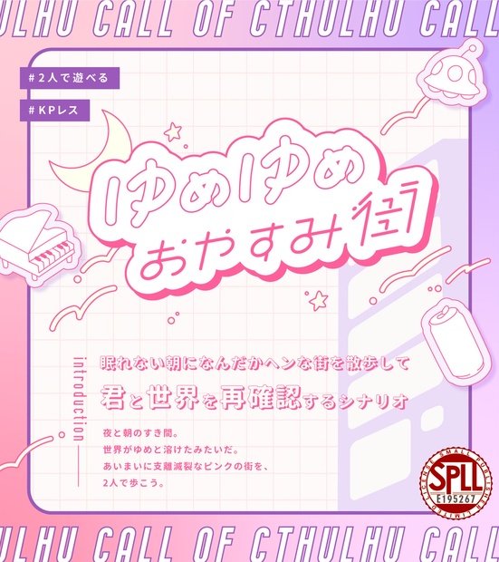 【CoC】ゆめゆめおやすみ街【KPレス2PL/タイマンシナリオ】SPLL:E195267 - むしけら横丁 燐光堂 - BOOTH