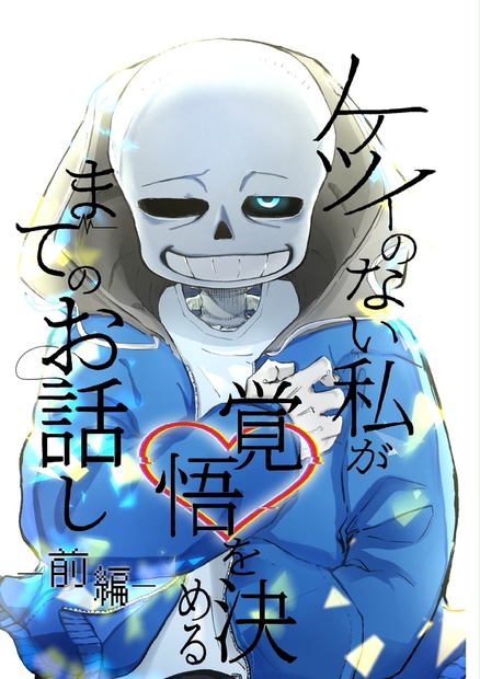 ケツイのない私が覚悟を決めるまでー前編ー - スキズキ - BOOTH