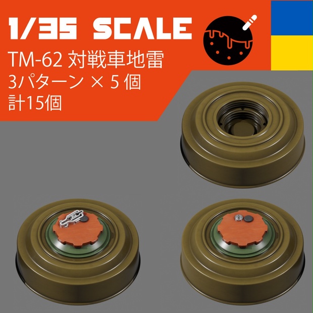 1/35 旧ソ連製 TM-62対戦車地雷 3パターン計15個 3Dプリント品 - takoyakimodels - BOOTH