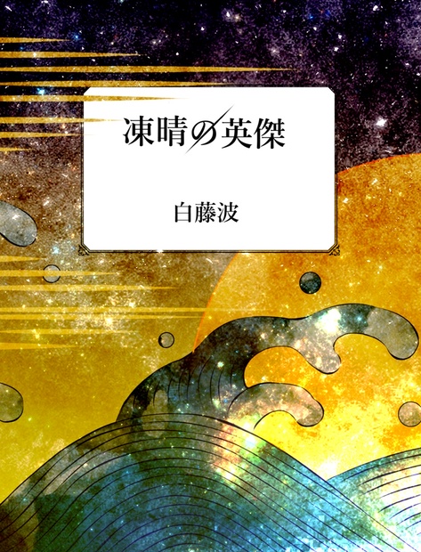 凍晴の英傑 - 白藤波堂 - BOOTH