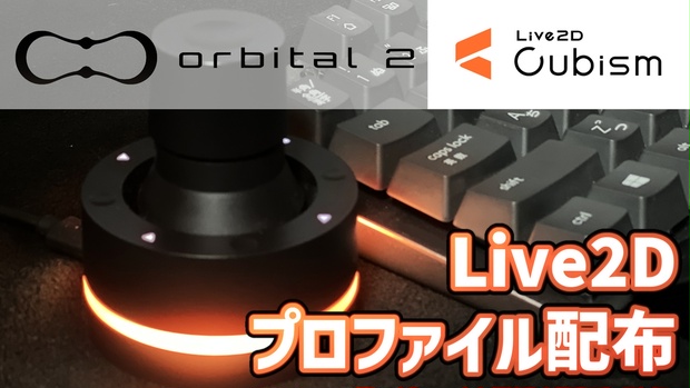 【データ配布】Orbital2 Live2DCubism用プロファイル - 雪花しん/shinの倉庫 - BOOTH