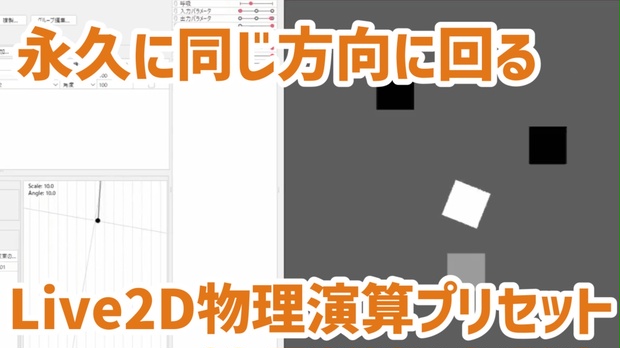 【Live2D物理プリセット】永久回転する振り子【L2Dモデラ―向け】 - 雪花しん/shinの倉庫 - BOOTH