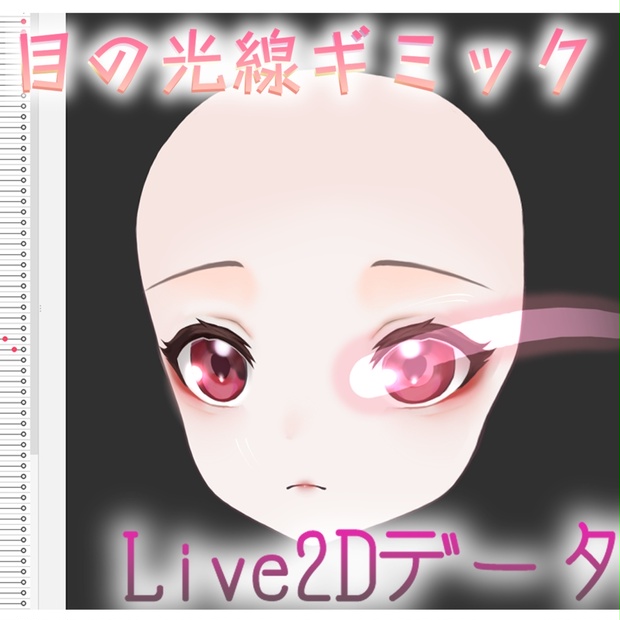 【Live2D】目の光線【L2Dモデラ―向け】 - 雪花しん/shinの倉庫 - BOOTH