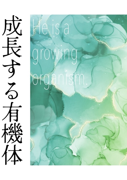 成長する有機体 - Re:Re:Re: - BOOTH