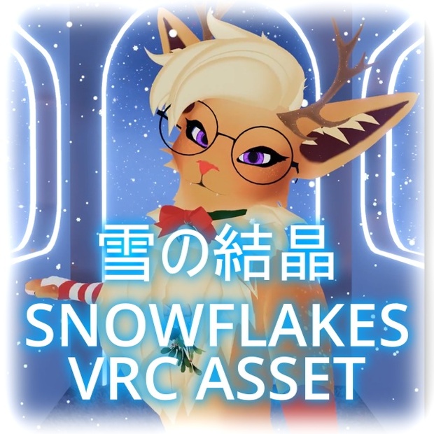 雪の結晶 Snowflakes for VRChat Avatars - flur - BOOTH