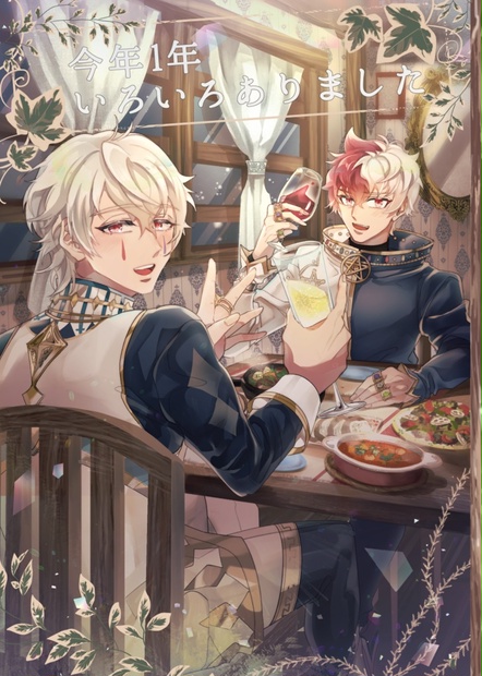 今年1年、いろいろありました - stellar - BOOTH