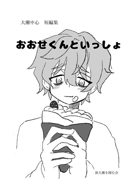 おおせくんといっしょ - nya - BOOTH