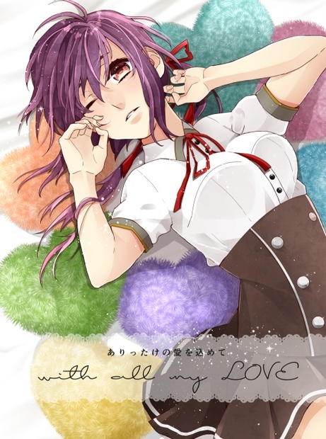 with all my LOVE ～ありったけの愛を込めて～ - 月見豆 - BOOTH