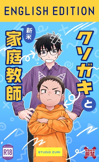 [ENG][DL][R-18]クソ と新米家庭教師(勝手に翻訳された版) - スタジオずみ - BOOTH