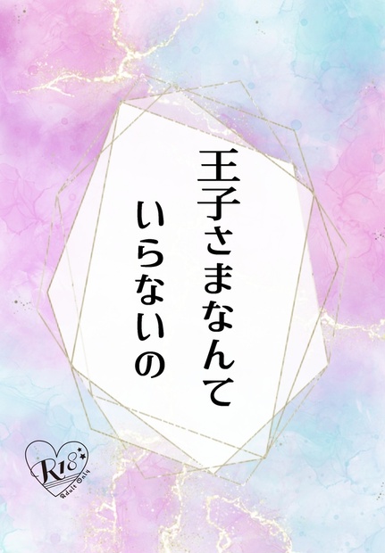 王子さまなんていらないの - kinoko-enst - BOOTH