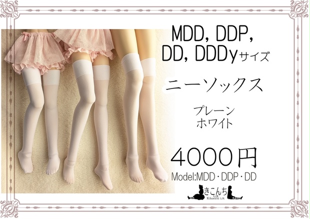ニーソックス プレーン ホワイト MDD・DDP・DD・DDDy・スマートドール着用可能 - きこんちL/R booth本店 - BOOTH
