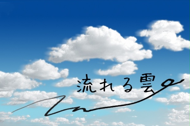 【APNG】流れる雲【素材】 - なつやすみ屋 - BOOTH