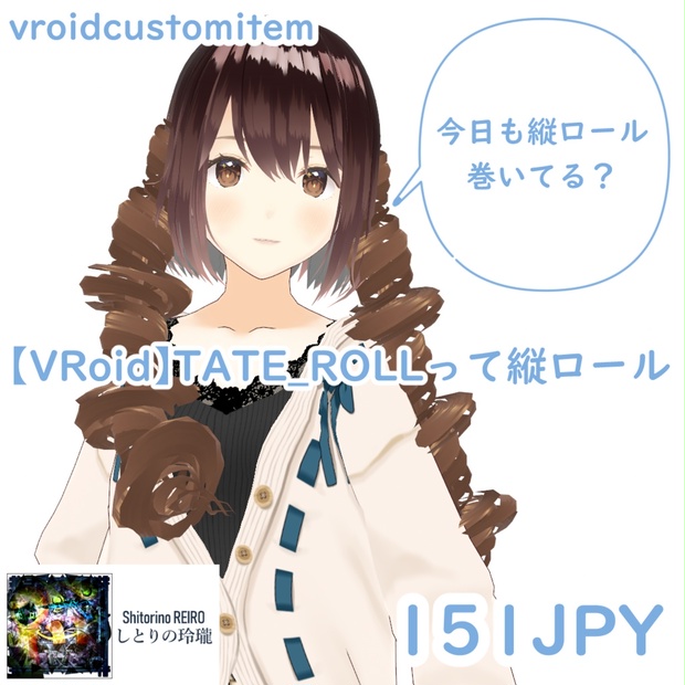 【VRoid】TATE_ROLLって縦ロール - しとりの玲瓏 Shitorino REIRO - BOOTH