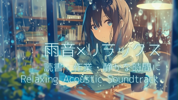 【無料BGM/商用OK/支援版あり】Chill Note vol.2｜雨音×リラックス - 青響ラウンジ/著作権フリーBGM - BOOTH