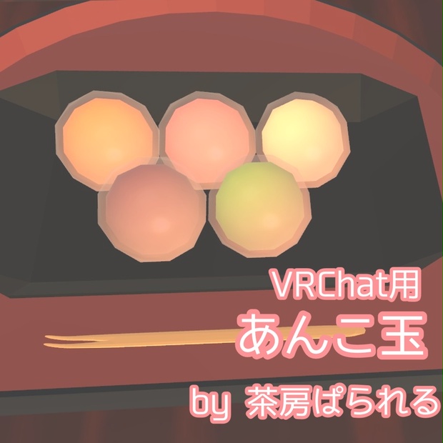 【VRChat向け】あんこ玉 - 茶房ぱられる【VRChat向け和スイーツデータ販売】 - BOOTH