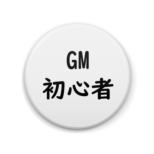 TRPG GM初心者 缶バッジ - りさぽむストア BOOTH - BOOTH
