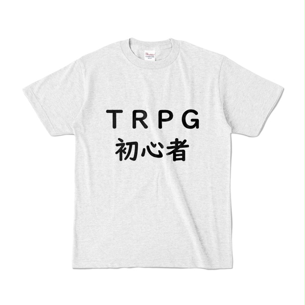 TRPG初心者 Tシャツ - りさぽむストア BOOTH - BOOTH
