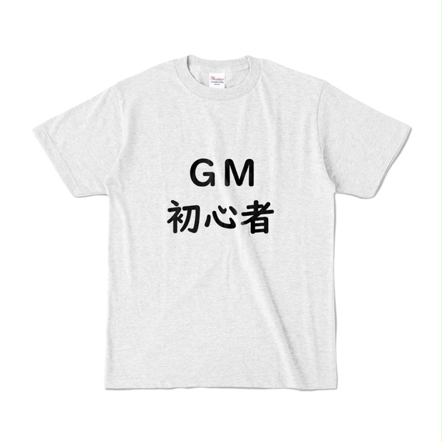 TRPG GM初心者 Tシャツ - りさぽむストア BOOTH - BOOTH