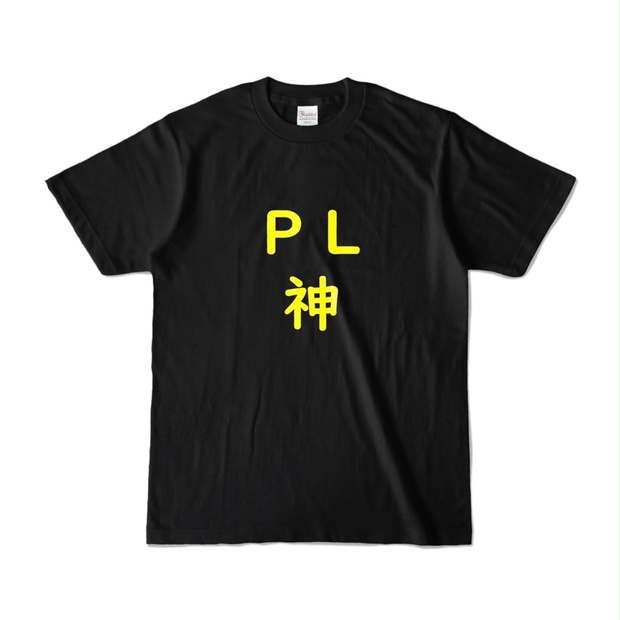 TRPG PL神 Tシャツ - りさぽむストア BOOTH - BOOTH