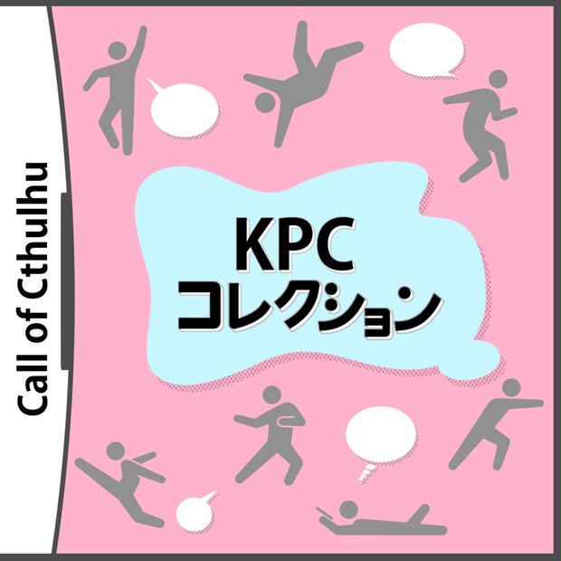 クトゥルフ神話TRPG 「 KPCコレクション」 - 七宝くそダサTシャツショップ - BOOTH