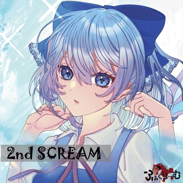 2nd SCREAM[CD] - F.A.S公式通販 - BOOTH