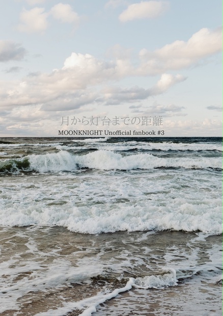 月から灯台までの距離 - indeed-winter - BOOTH