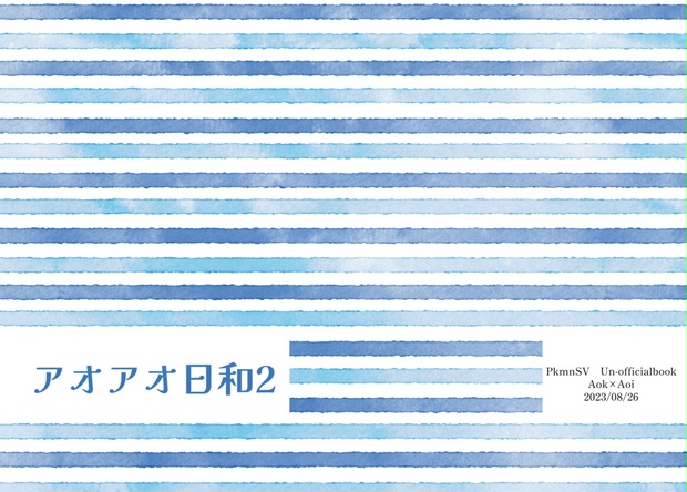 アオアオ日和2 - invisible - BOOTH