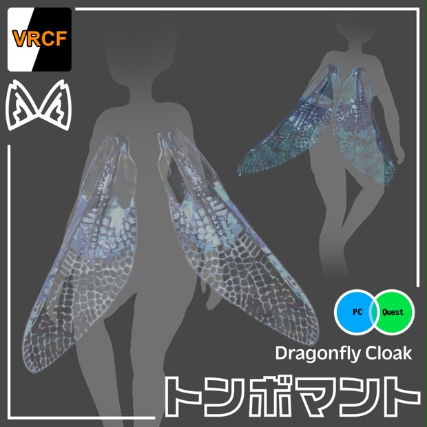 Dragonfly Cloak [トンボマント] for VRChat - ChimericCurios - BOOTH