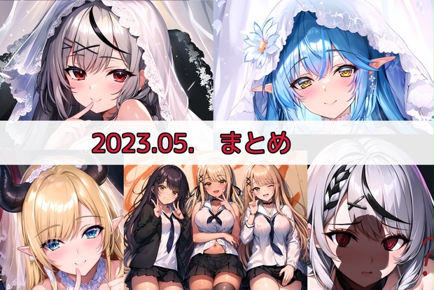 2023年05月 バックナンバーCG集 - すぎきsugikiイラスト倉庫 - BOOTH