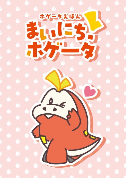 まいにちホゲータ - Axion Channel - BOOTH