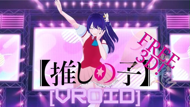 OSHI NO KO - HOSHINO AI by Miwa Rin FREE VROID! - ソラネコ SORA-NEKO - BOOTH