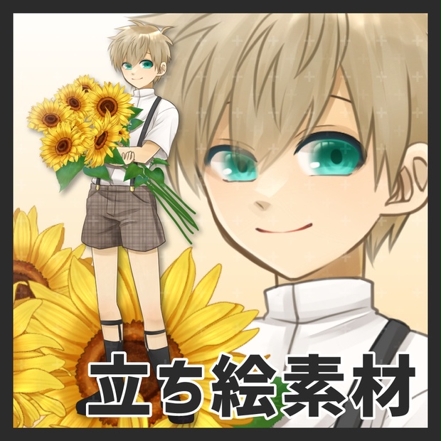 立ち絵 | 明るい少年 - かしゅかしゅ - BOOTH
