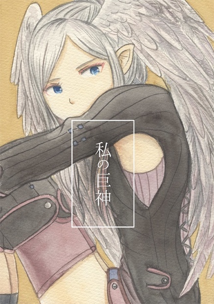 私の巨神 - Locria - BOOTH