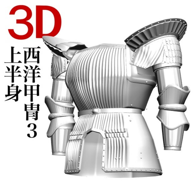 3D西洋甲冑3（上半身のみ） [.obj] [.csmo] - ラプタービジョン - BOOTH