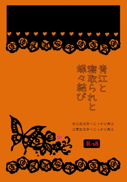 【雪青/宗にか】青江と寝取られと蝶々結び - さくらゆ庵 - BOOTH