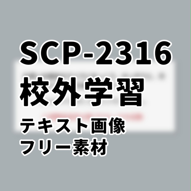 【フリー素材】SCP-2316『校外学習』テキスト画像 - ぴよネット - BOOTH