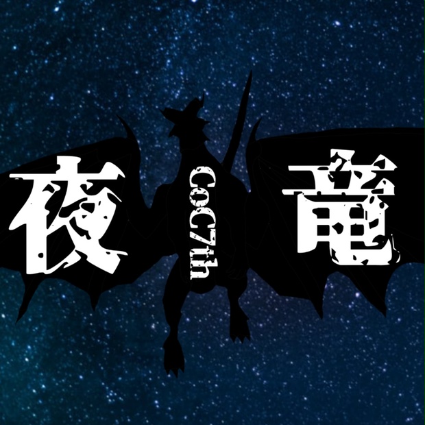 CoC7版無料シナリオ 夜竜 - 生産者 - BOOTH