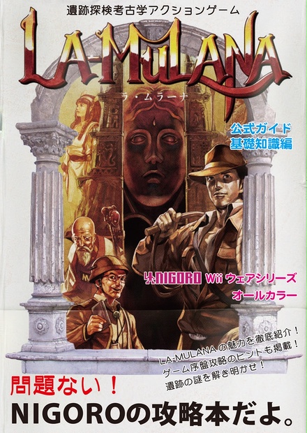 LA-MULANA公式ガイド：基礎知識編 - NIGORO SHOP - BOOTH