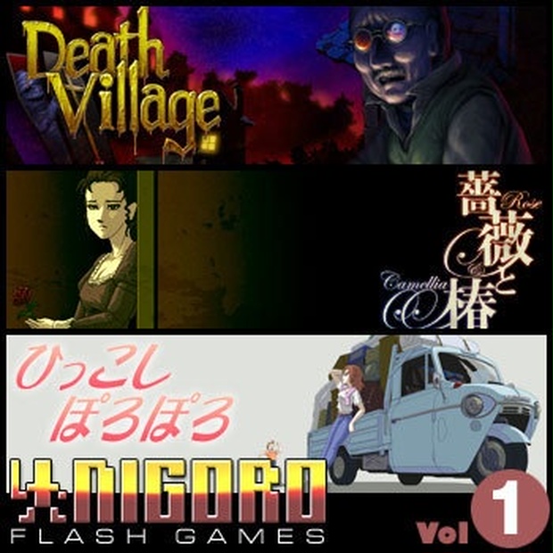 NIGORO Flash Games vol1 - NIGORO SHOP - BOOTH