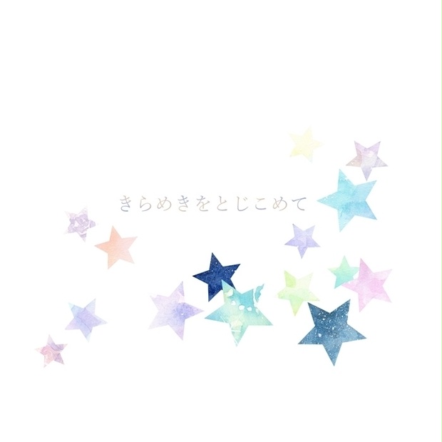 『きらめきをとじこめて』 - mitsumitsu - BOOTH