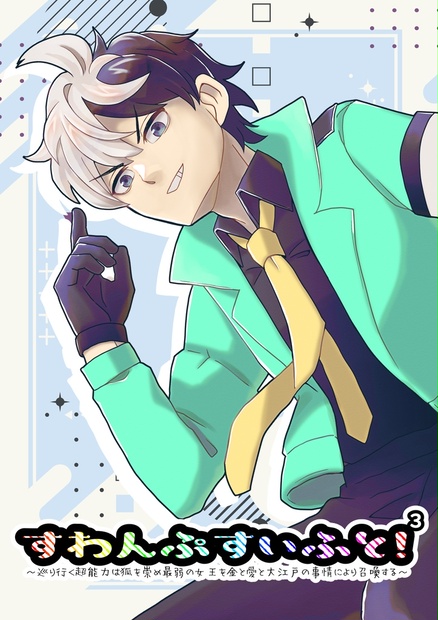 すわんぷすいふと！3 - super gravity - BOOTH