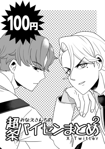 みなえさんちの超条パイセンまとめ2 - super gravity - BOOTH