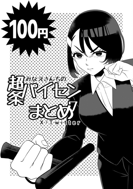 みなえさんちの超条パイセンまとめ7 - super gravity - BOOTH