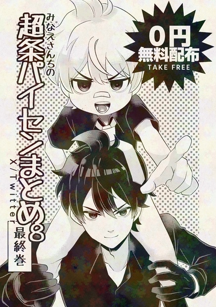 みなえさんちの超条パイセンまとめ8最終巻 - super gravity - BOOTH