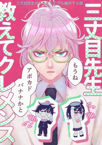 三丈目先生教えてクレメンス - super gravity - BOOTH