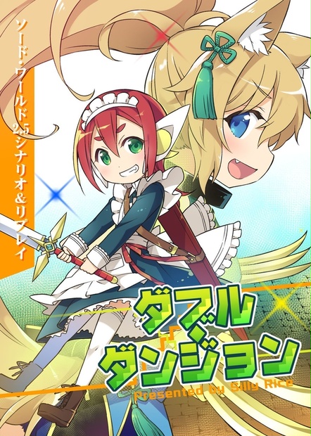 (SW2.5シナリオ＆リプレイ02) [SillyRice] ダブル・ダンジョン - sillyrice - BOOTH