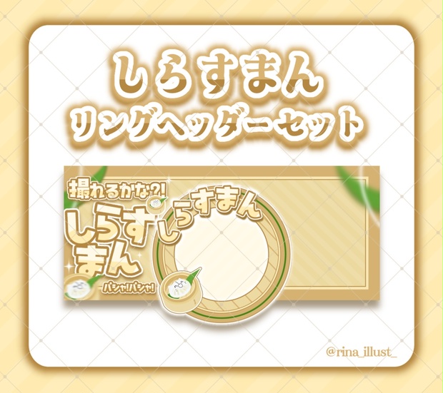 【IRIAM素材】しらすまん リング&ヘッダー素材 - rina-illust - BOOTH
