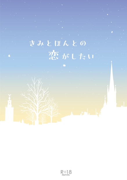 きみとほんとの恋がしたい【曲種】 - お砂糖10個分 - BOOTH