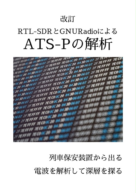 改訂 RTL-SDRとGNURadioによるATS-Pの解析 - 鉄道同人技術研究所(mipsparc) - BOOTH