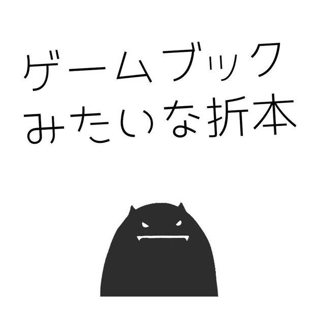 【DL商品】ゲームブックみたいな折本 - 睡夏のスイカ屋BOOTH - BOOTH